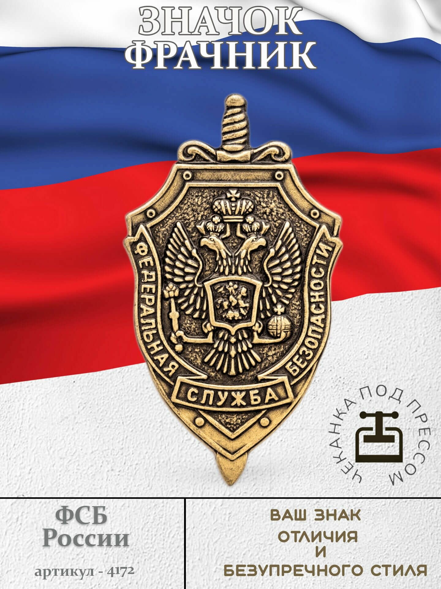 Значок - фрачник "ФСБ России" металл, штамп