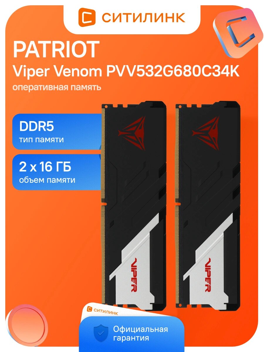Память DDR5 2x16GB 6800MHz Patriot PVV532G680C34K Viper Venom RTL Gaming PC5-54400 CL34 DIMM 288-pin 1.4В с радиатором RTL