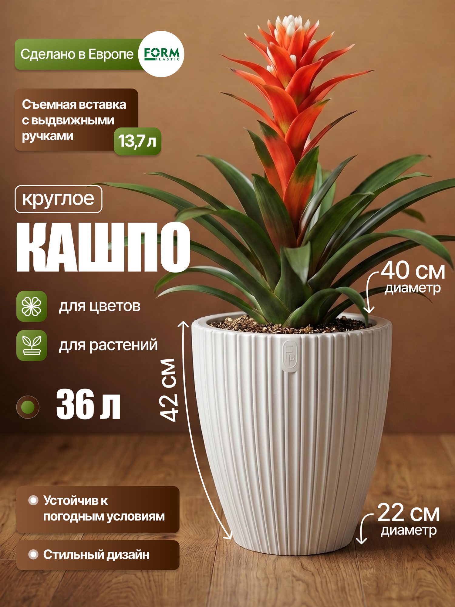 Кашпо для цветов с внутренней вставкой Form Plastic Mika, диаметр 40 см, высота 42 см, 36/13,7 л, белый