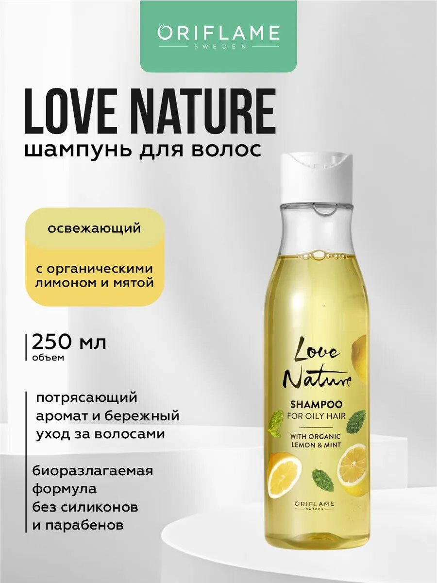 Шампунь для жирных волос Oriflame Love Nature с органическими лимоном и мятой 250 мл.