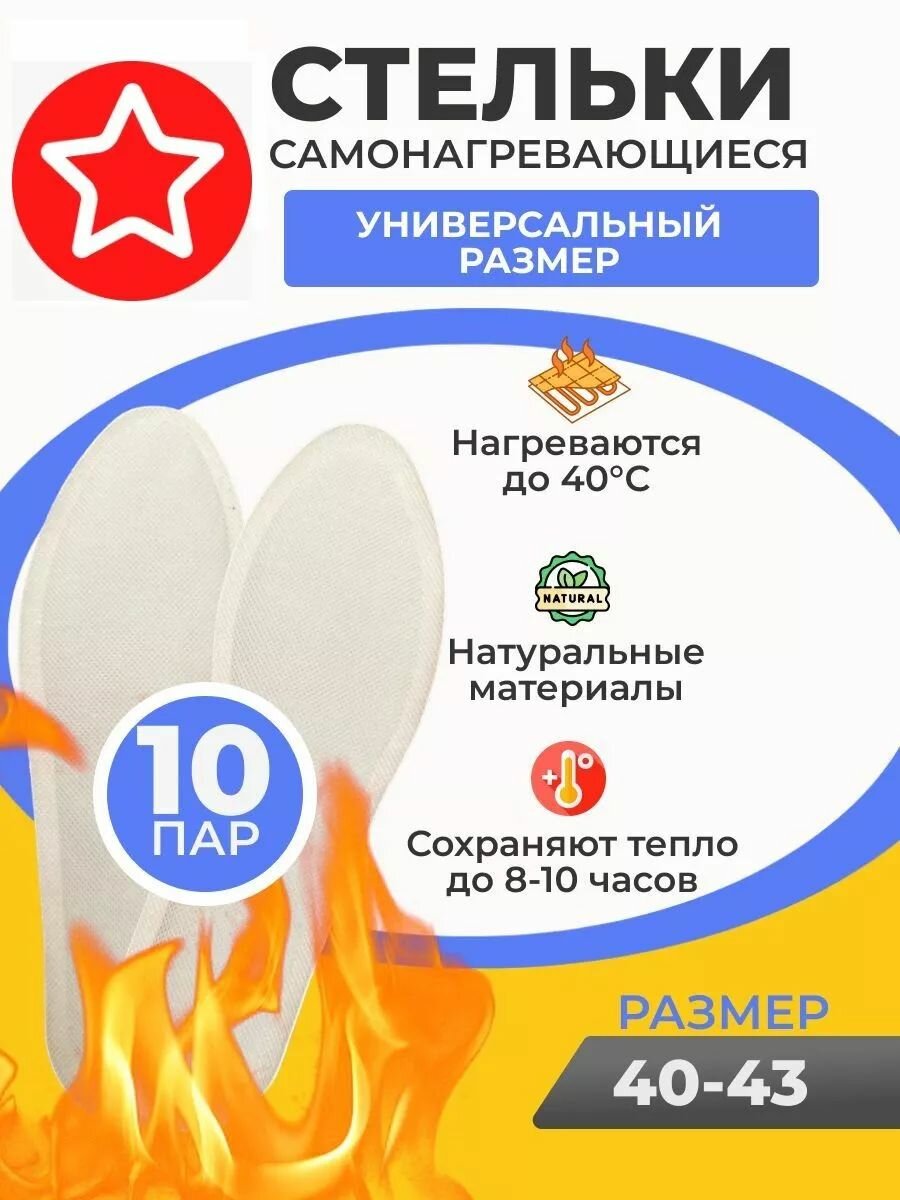 Стельки самонагревающиеся с подогревом зимние 10 пар размер 40-43