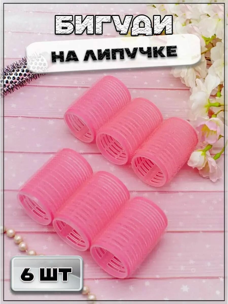 Бигуди на липучке, 6 штук/Размер 6*4,5см/Цвет розовый