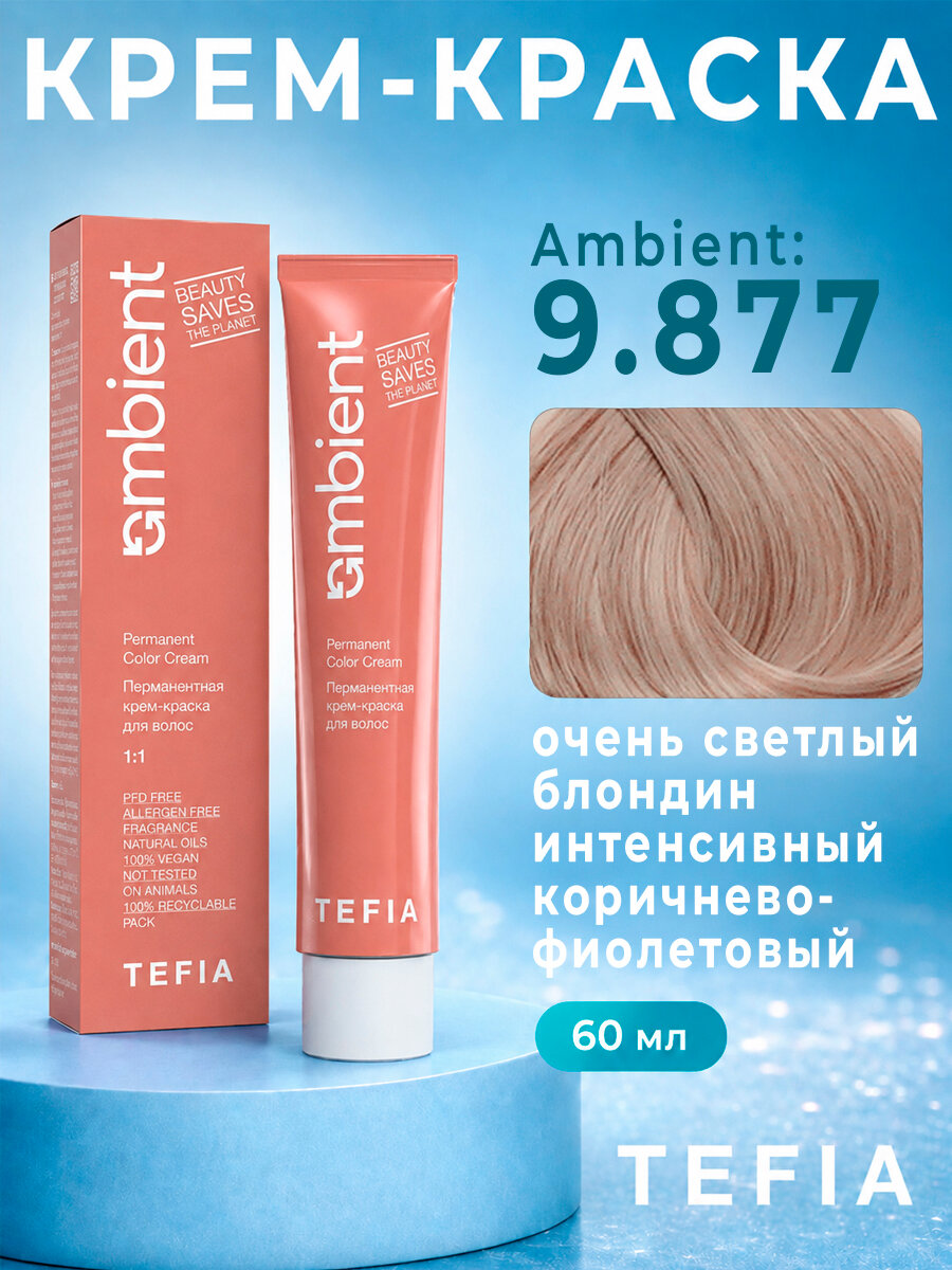 Крем-краска Tefia Ambient 9.877, без аммиака и парабенов, полустойкая, 60 мл