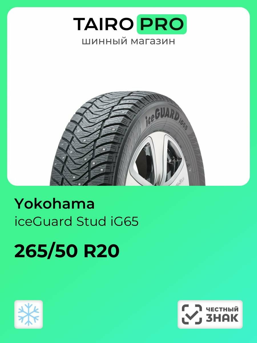 Зимние шины Yokohama iceGuard Stud iG65 265/50 R20 111T, уровень шума ~74дБ ( арт. R4678)