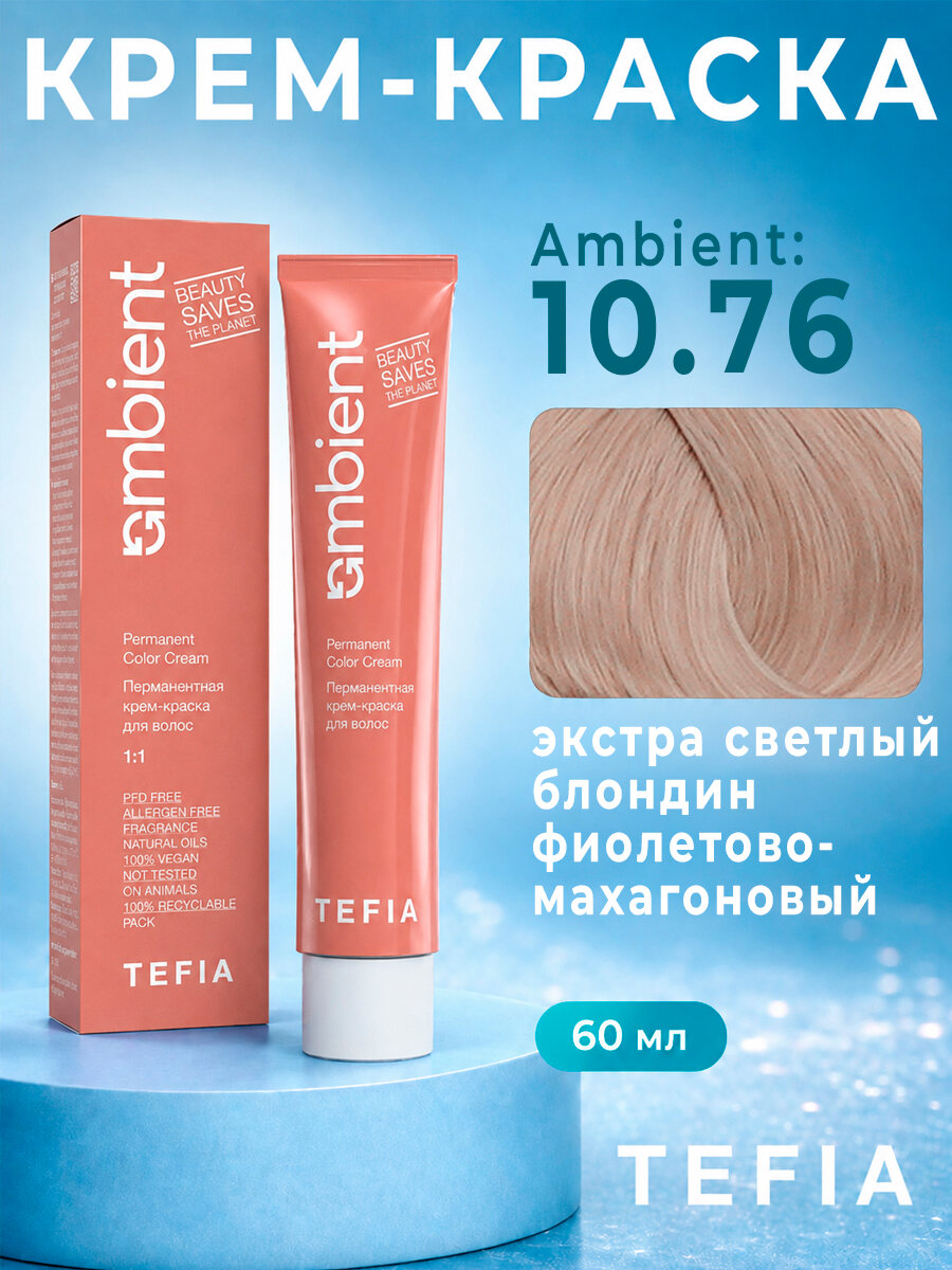 Крем-краска Tefia Ambient 10.76, без аммиака, для стойкого и полустойкого окрашивания
