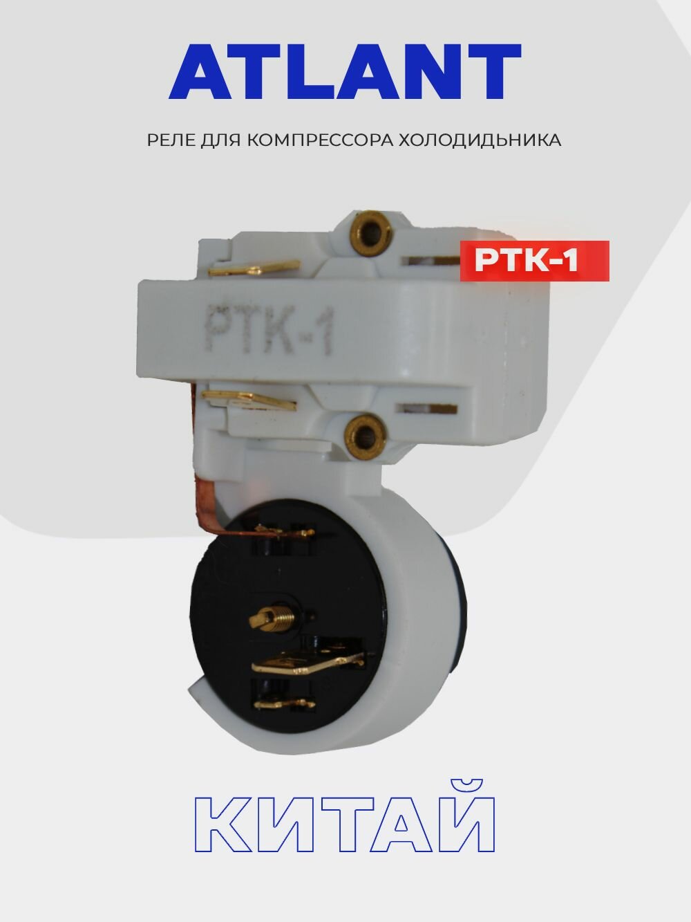 Реле для холодильника Атлант пусковое-защитное РТК-1 ( РКТ-1 64114901600 замена) рабочий ток 1,5 - 5 А