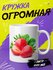 Кружка литровая "Клубника"
