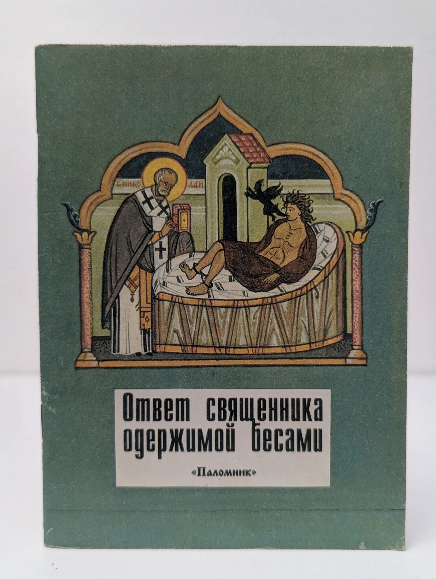 Ответ священника женщине, одержимой бесами Сборник 1996