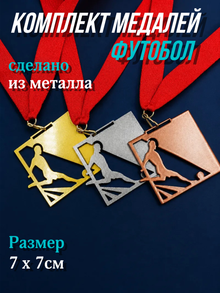 Комплект медалей на ленте "Футбол" золото, серебро, бронза (7х7см)