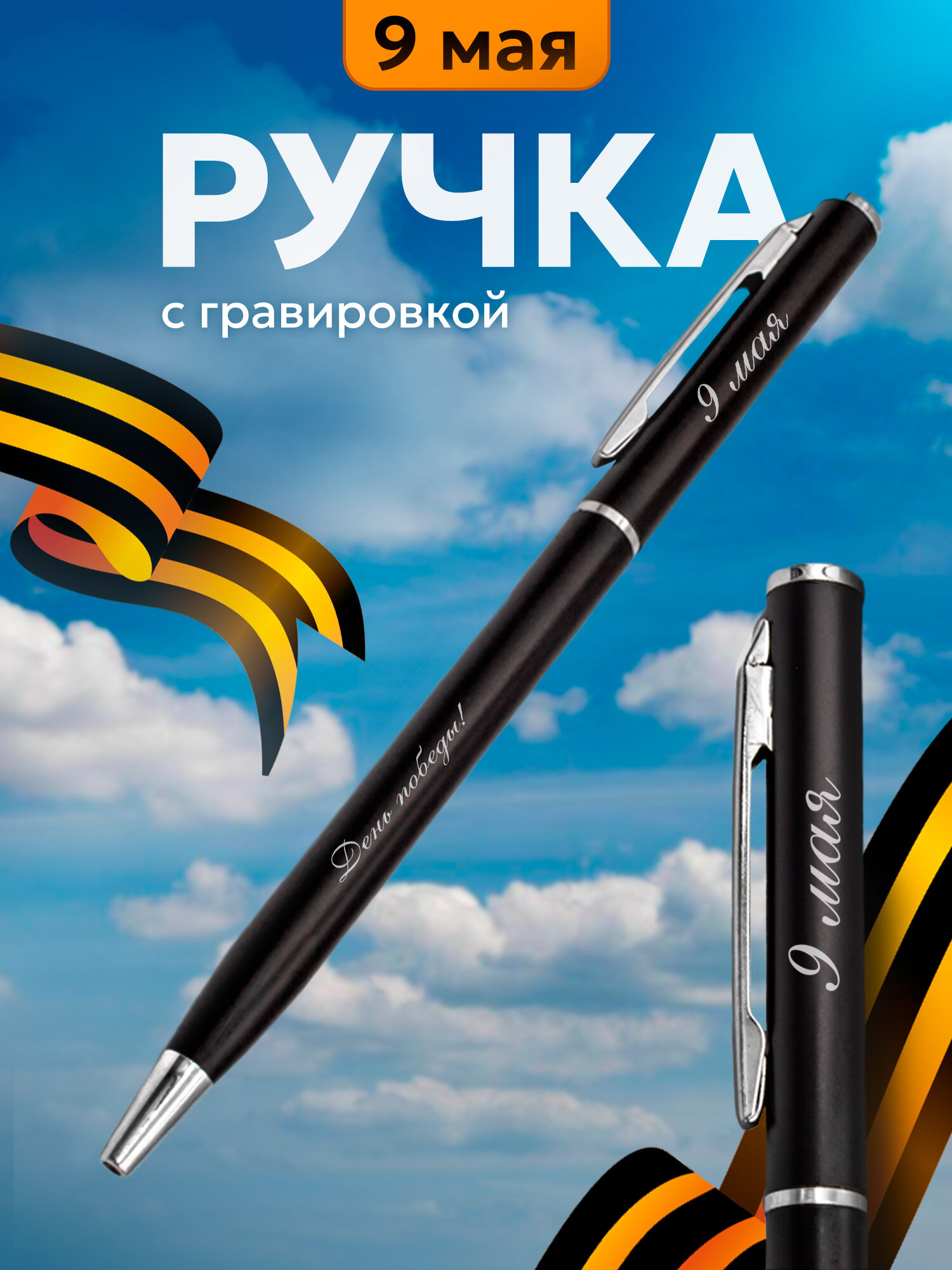 Ручка День Победы 9 мая