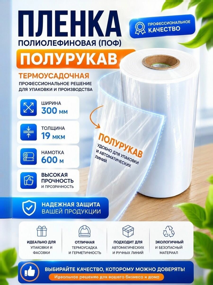 Плёнка термоусадочная ПОФ (полиолефиновая) полурукав прозрачный 30см, 19 мкм, длина 600 м.