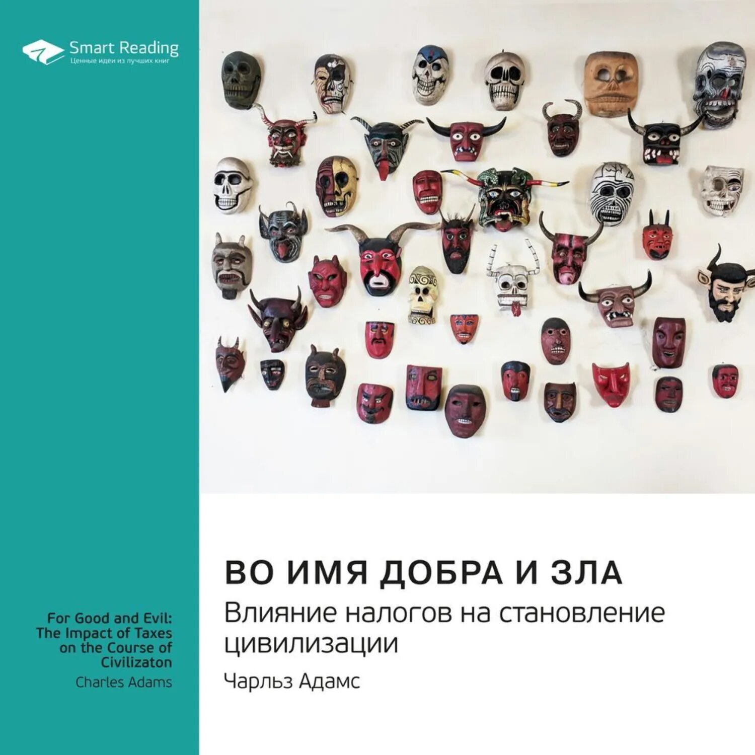 Во имя добра и зла. Влияние налогов на становление цивилизации. Чарльз Адамс. Саммари [Аудиокнига]
