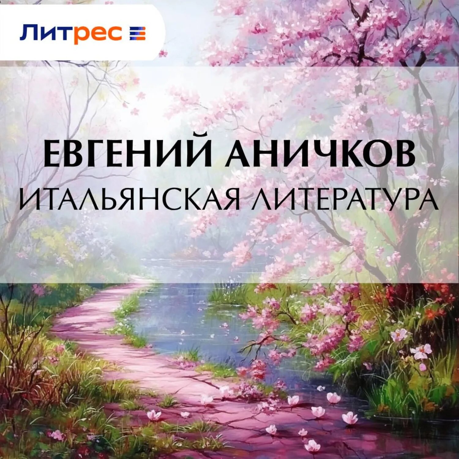 Итальянская литература [Аудиокнига]