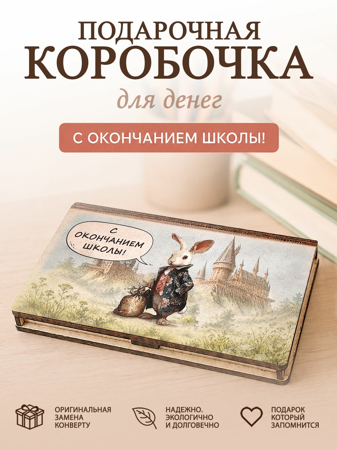 Конверт для денег/Подарочная коробка для денег "С окончанием школы"