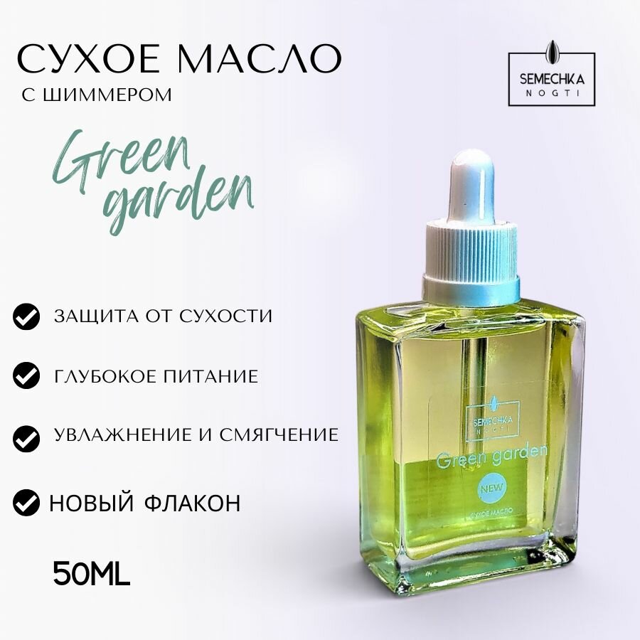 Сухое масло 50мл GREEN GARDEN от Семечка ногти