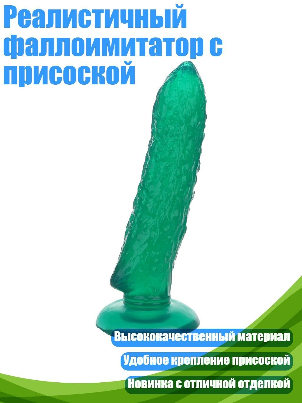 Реалистичный фаллоимитатор с присоской, Зеленый