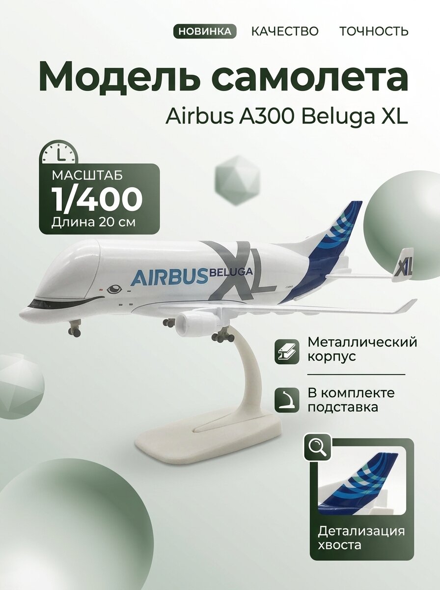 Модель самолета AIRCRAFT MODEL Airbus A300 Beluga Airlines, коллекционная, 1:400, из металла