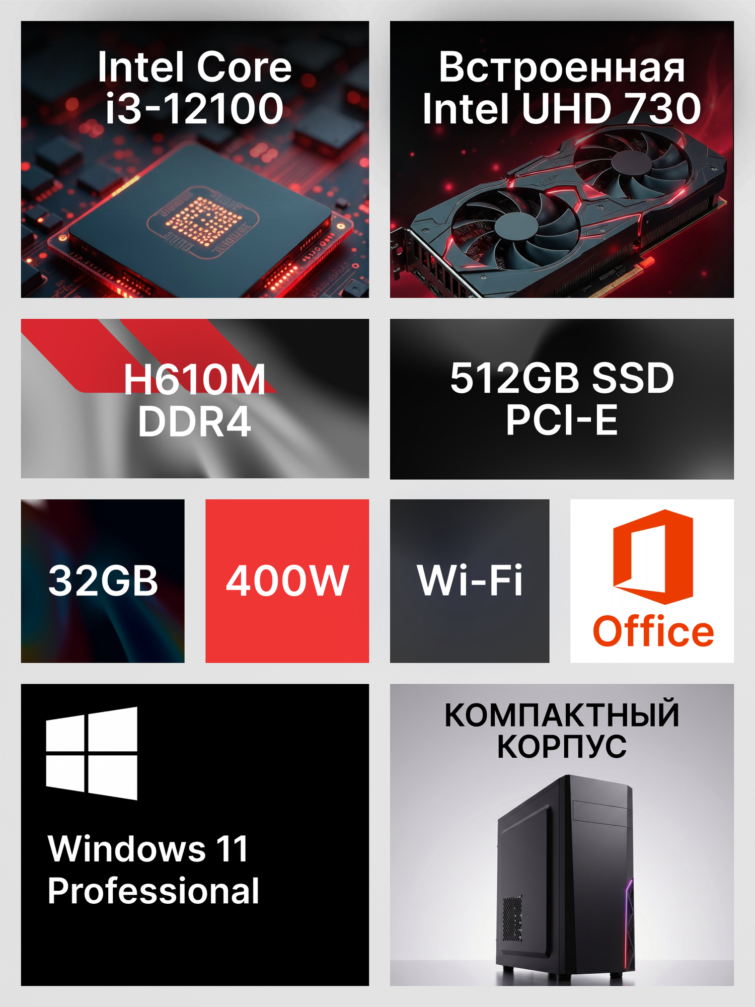 Системный блок RobotComp Босc V3 Plus Intel i3 12100 3.3-4.3 GHz - 4 Сore / 32GB DDR4 / 512Gb PCI-E SSD / H610M / Intel UHD Graphics 730 / 400W — фото 1