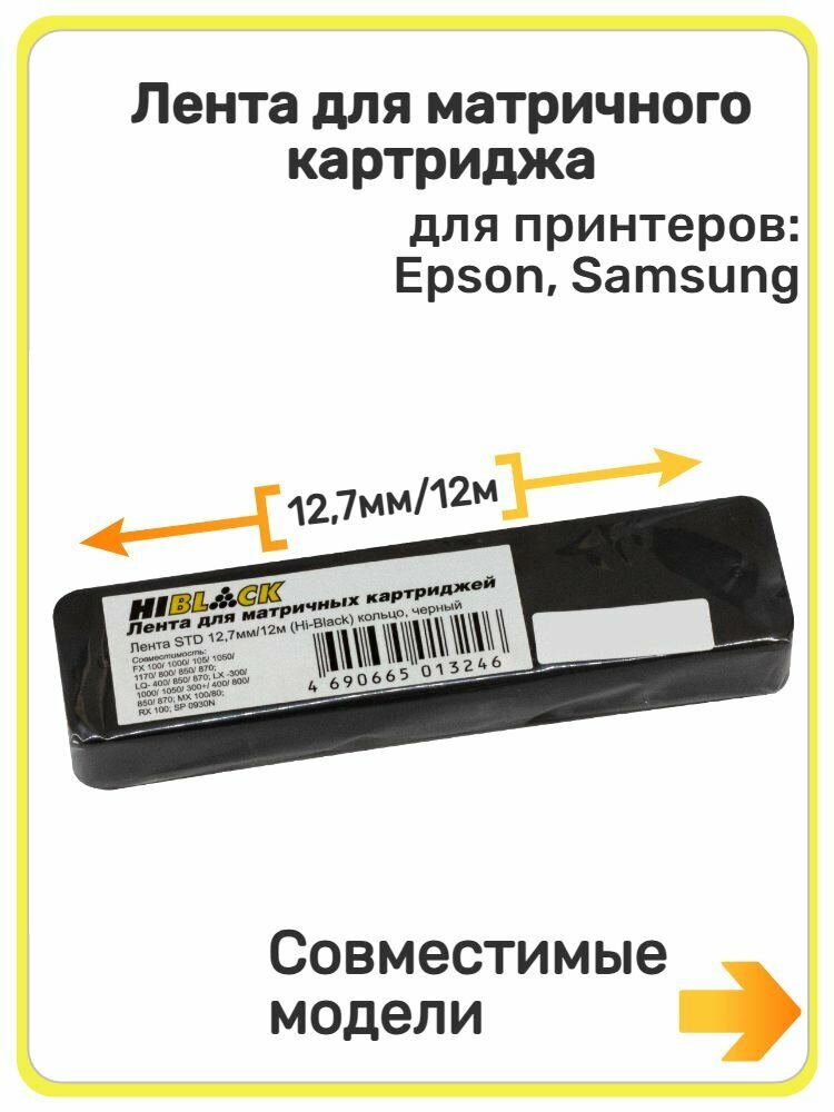 Лента для матричного картриджа STD черная 12,7мм/12м для Epson FX 100, 1050
