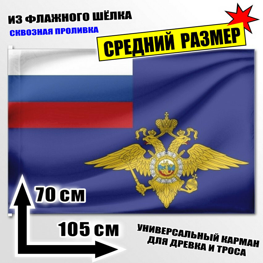 Флаг средний МВД России 105x70 см