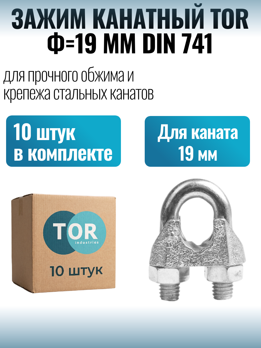 Зажим канатный TOR ф=19 мм DIN 741 (Q) крепление для канатов