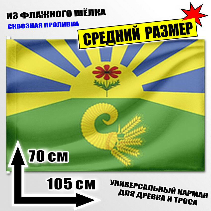 Флаг средний Благодарненского сельского поселения 105x70 см