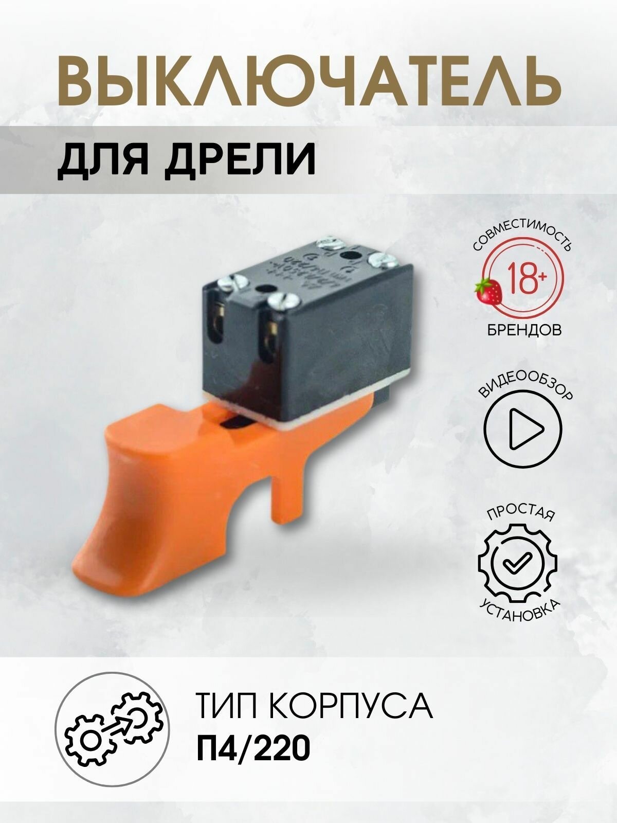 Выключатель (кнопка) для дрели советская МЭС СССР, П4/220, 4А