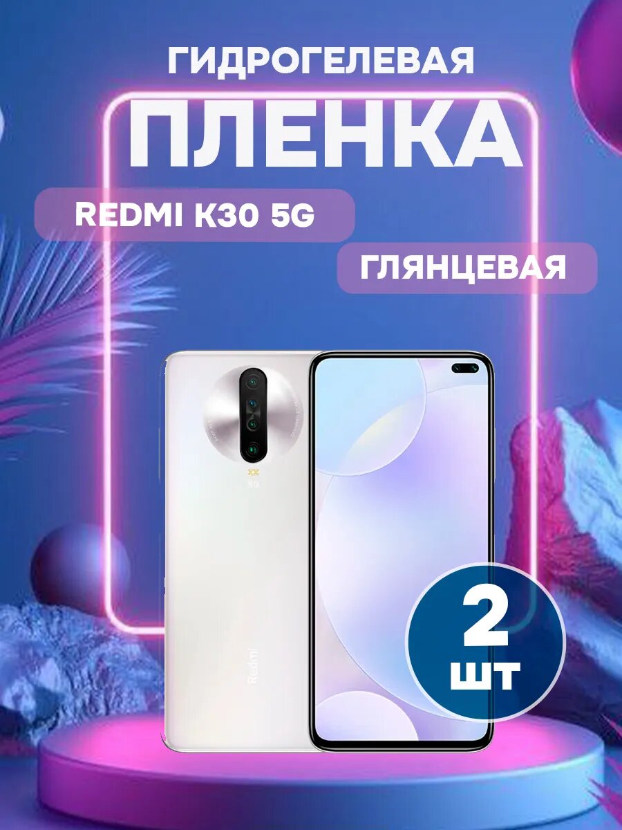 Гидрогелевая глянцевая защитная пленка на Redmi K30 5G , олеофобное покрытие, гидрогелевый
