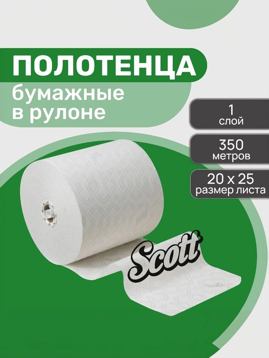 Бумажные полотенца в рулонах Scott 6691 350м/20см Essential белые однослойные от Kimberly-Clark Professional, 1 рулон