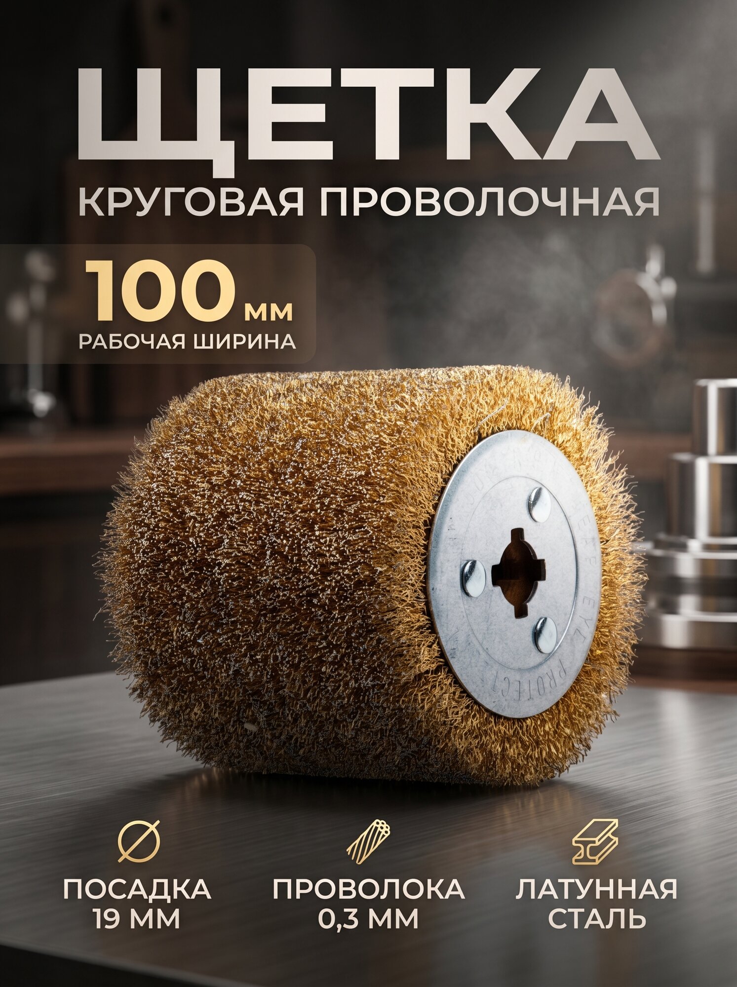 Щетка стальная с латунным покрытием 100х120 мм 0,3 мм WORTEX (SW1012SW00319)