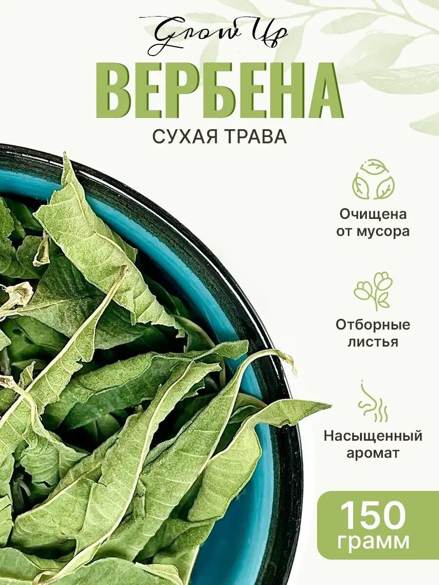 Вербена лимонная, сушеная трава. травяной чай - 150 гр