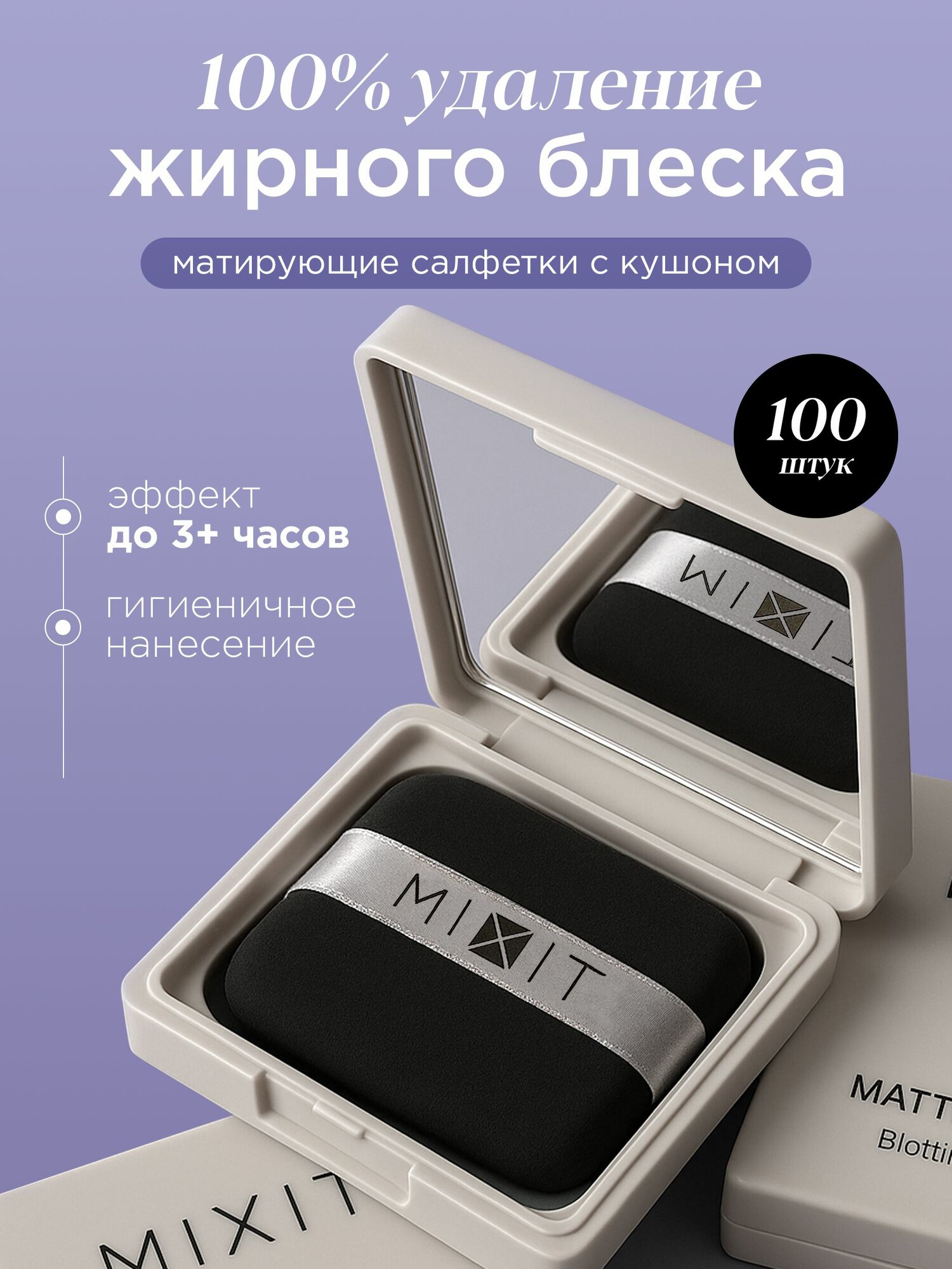 MIXIT Матирующие салфетки для лица, с кушоном.