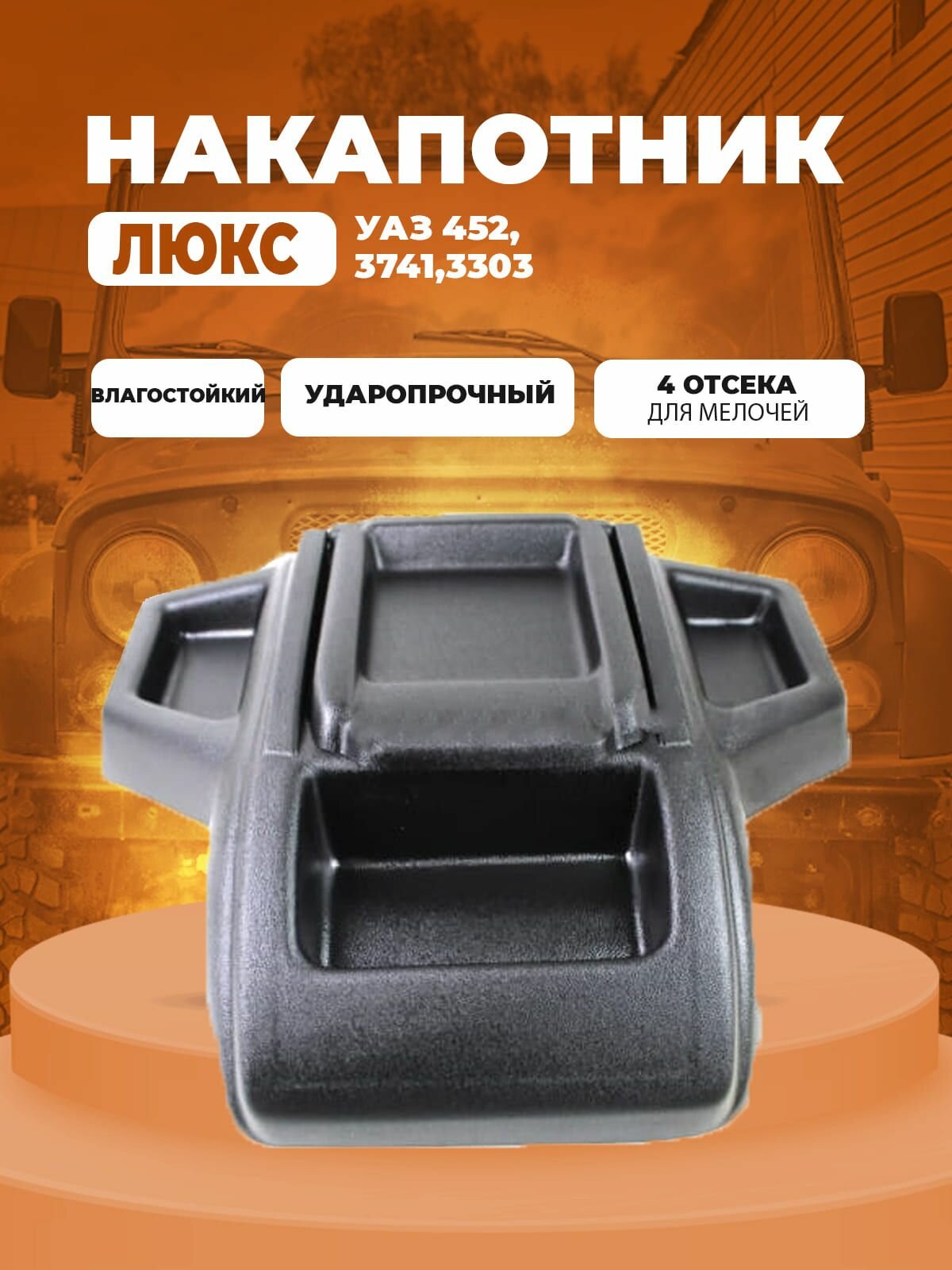 Накапотник УАЗ 452,3741,3303, люкс