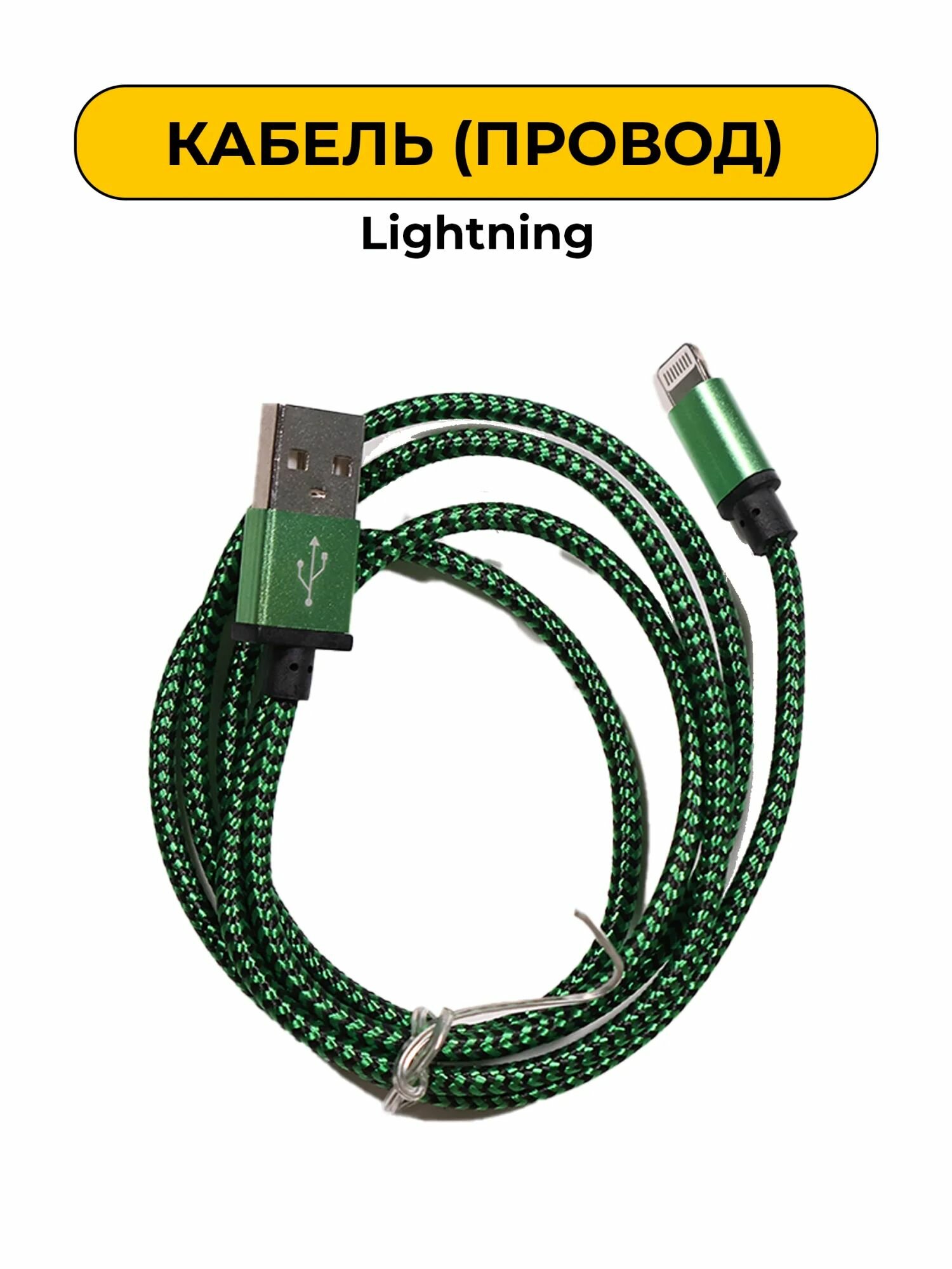 USB Провод для 5/5S Lightning плетеный
