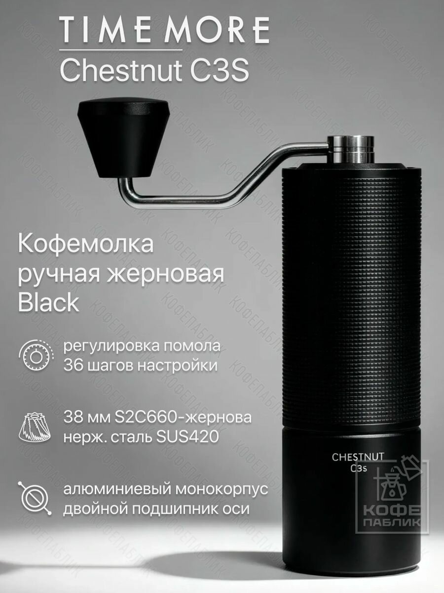 Кофемолка ручная жерновая Timemore Chestnut C3S, чёрная - 38 мм S2C-жернова, алюминиевый корпус, ёмкость 25 г