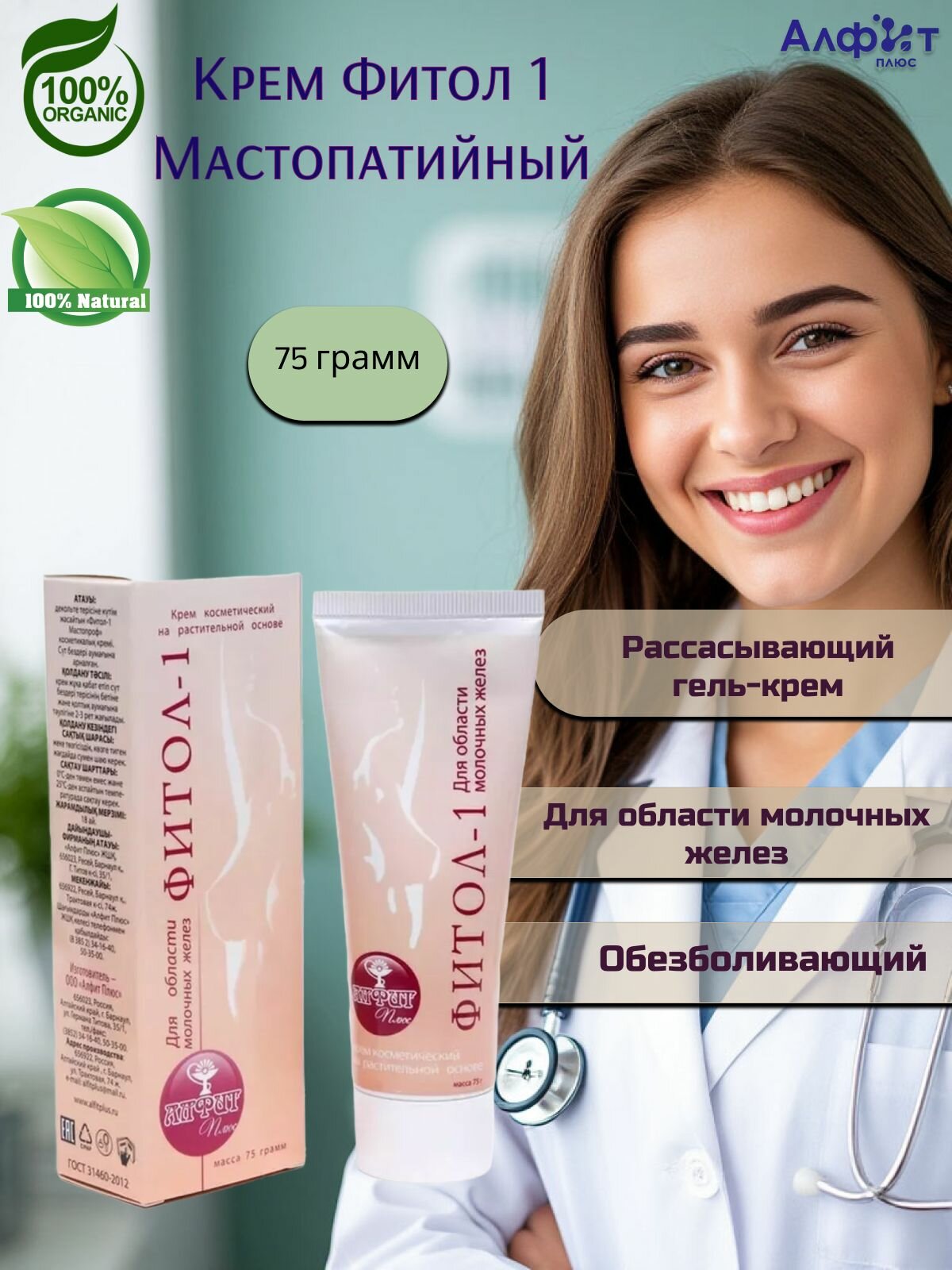 Крем для груди Фитол-1 Мастопатийный мазь для области молочных желез от мастопатии, от воспалений, от онкологии обезболивающий противовоспалительный косметический, 75 г