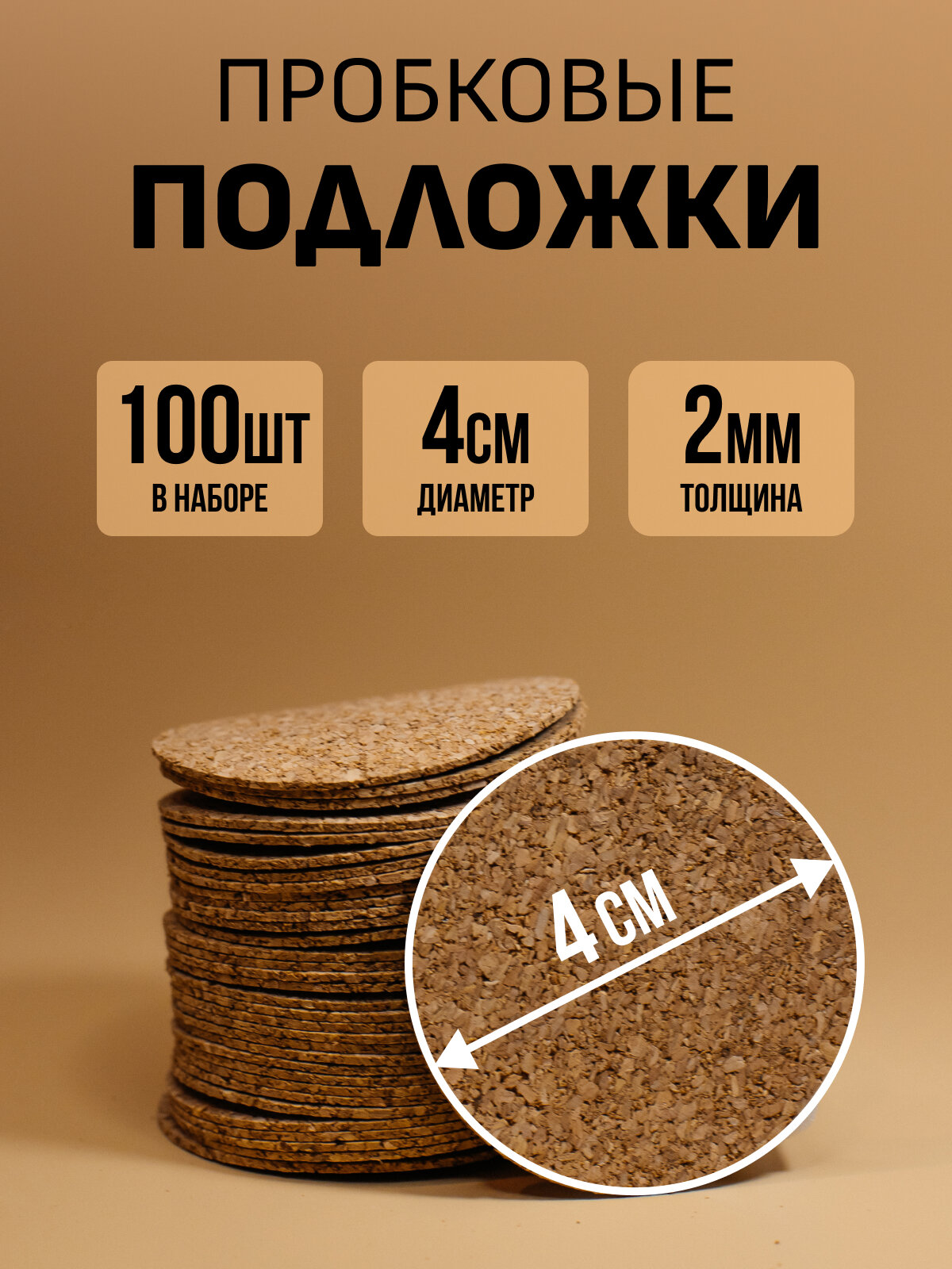 Пробковая подложка. Диаметр 4 см, 100 шт