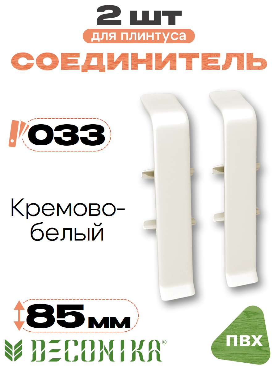 Соединитель для плинтуса напольного Деконика (DECONIKA) высотой 85 мм, 033 Кремово-белый - 2 шт