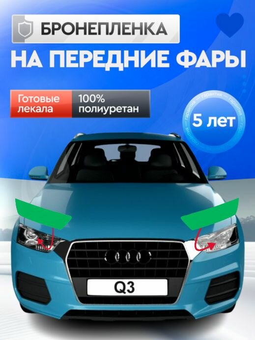 Бронепленка для фар на автомобиль Audi Q3 8U, полиуретановая пленка для фар авто