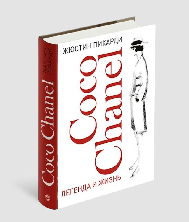 Coco Chanel: легенда и жизнь