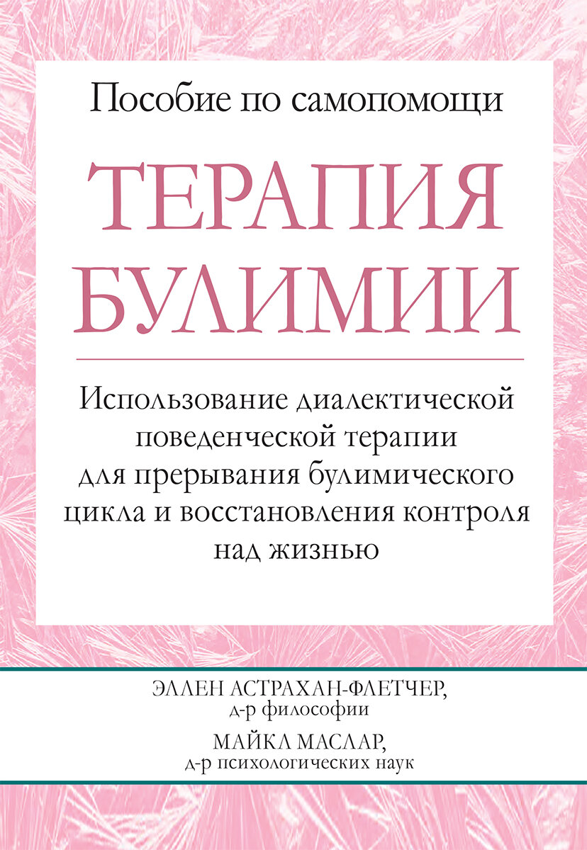 Терапия булимии. Использование диалектической поведенческой терапии для прерывания булимического цик