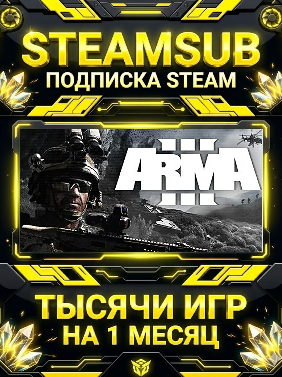 Arma 3 — подписка Steam на месяц, тысячи игр на аккаунтах для ПК с OFF активацией для PC (РФ + СНГ)