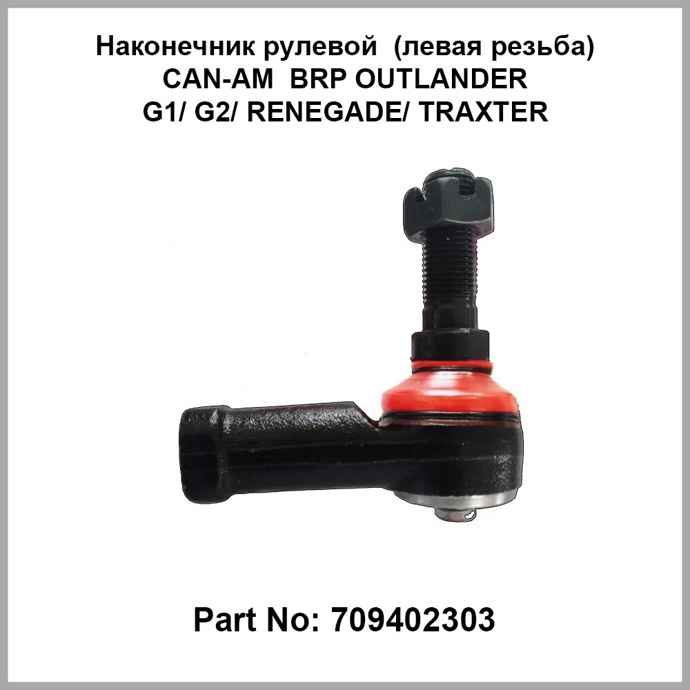 Наконечник рулевой внутренний G1/наружный G2 левая резьба BRP Outlander /Renegade /Traxter