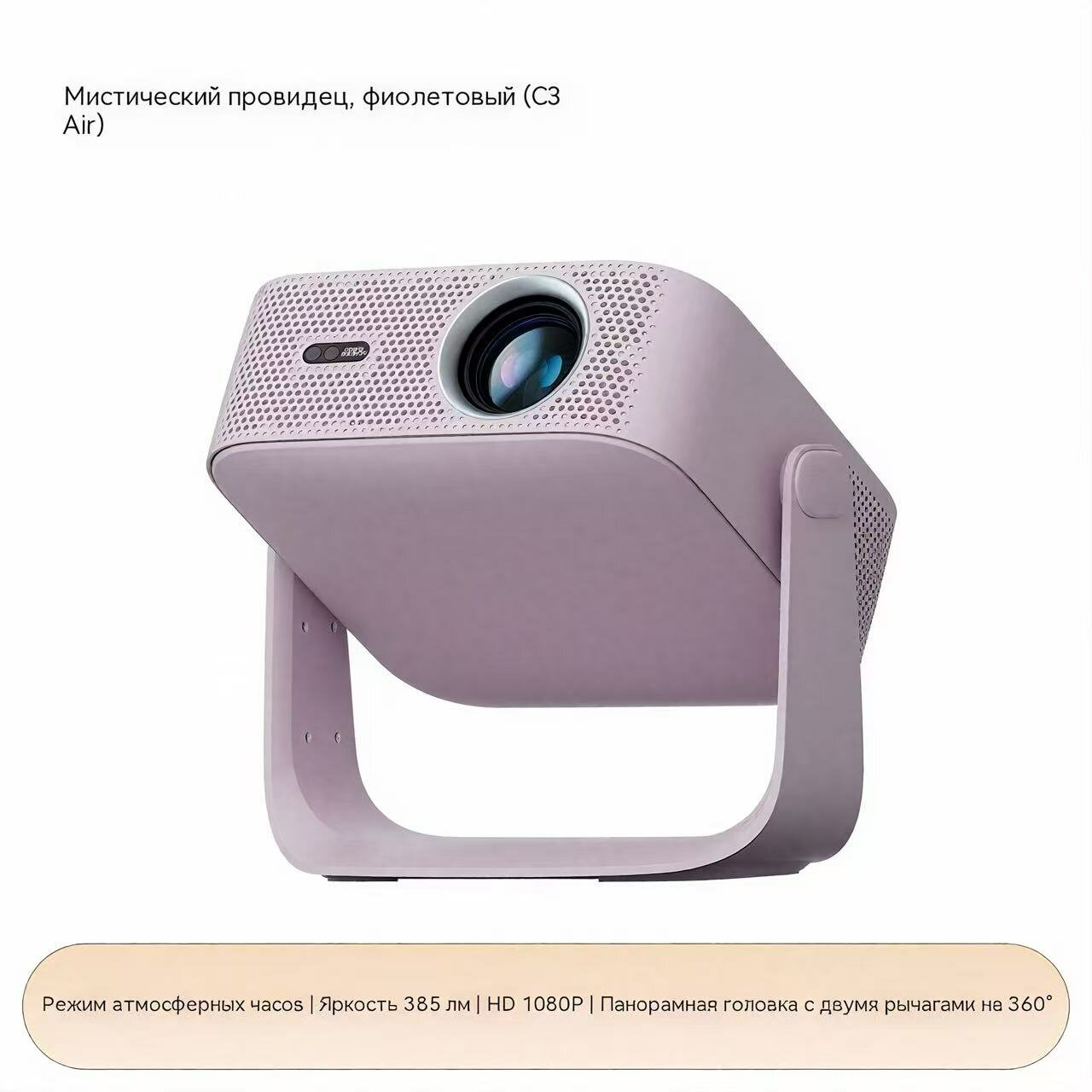 Интеллектуальный домашний проектор C3 Air Young Edition, 1080P, фиолетовый