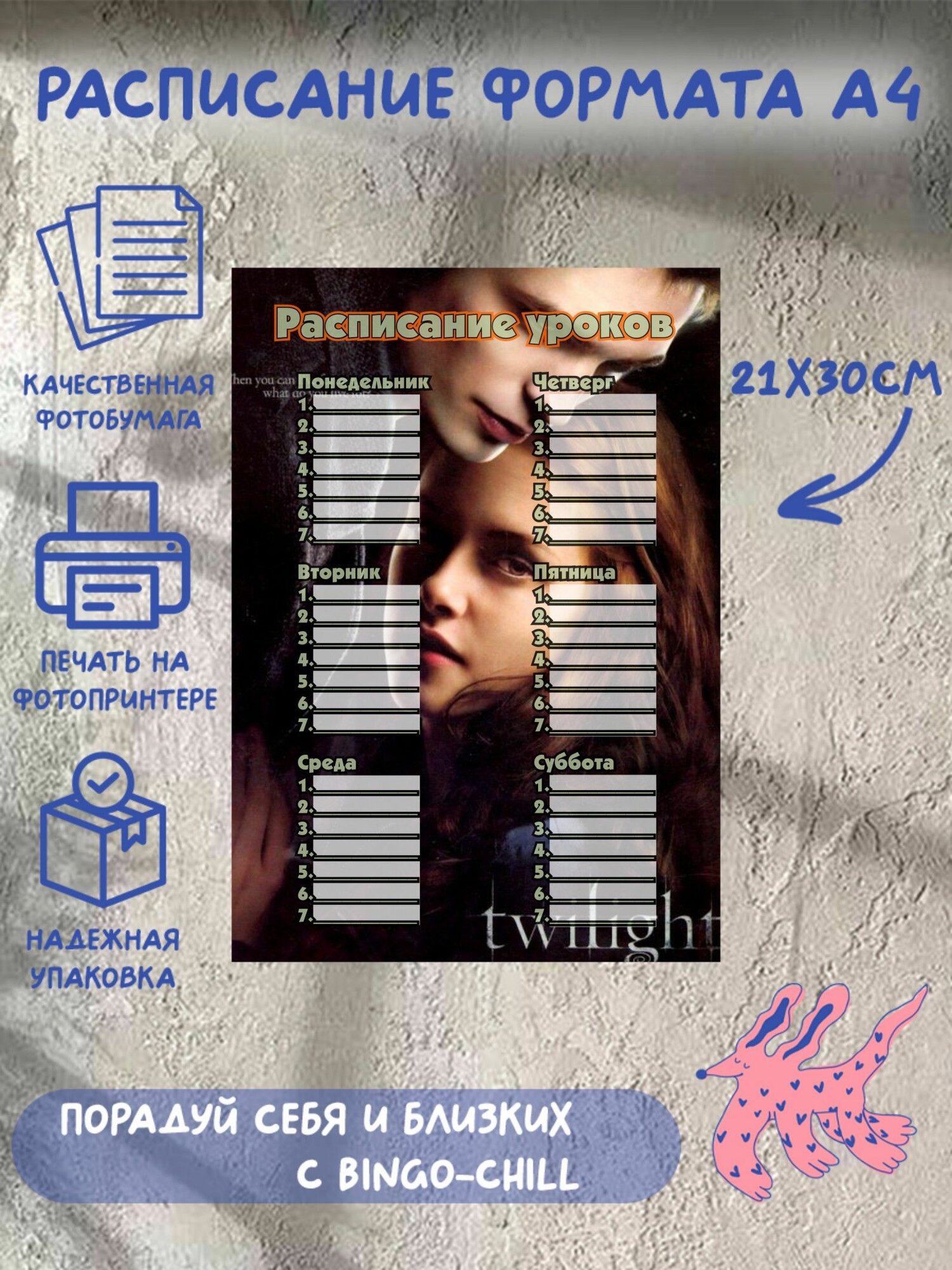 Расписание уроков формата А4, "Сумерки" , Twilight