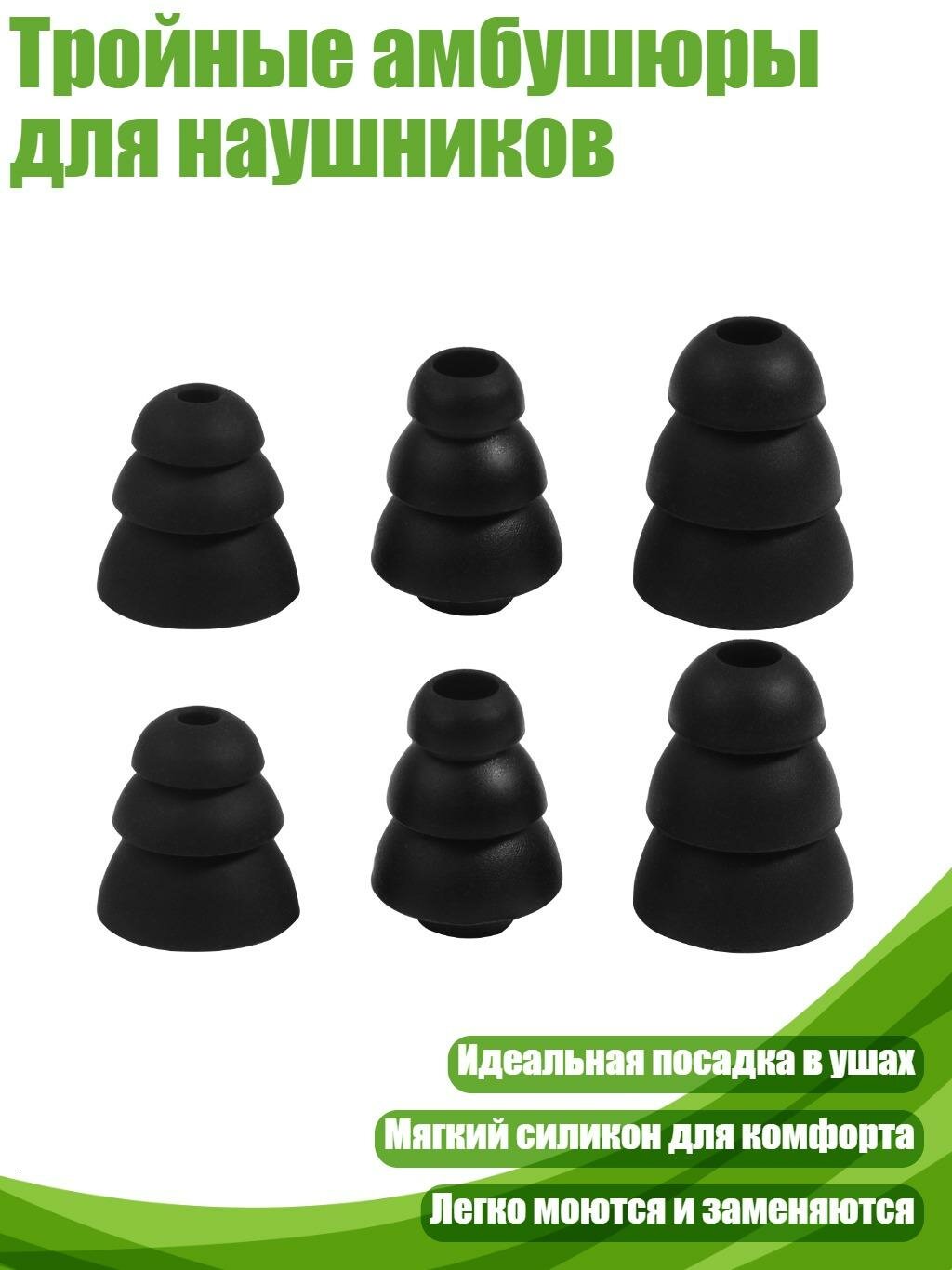 Тройные амбушюры для наушников, Черный