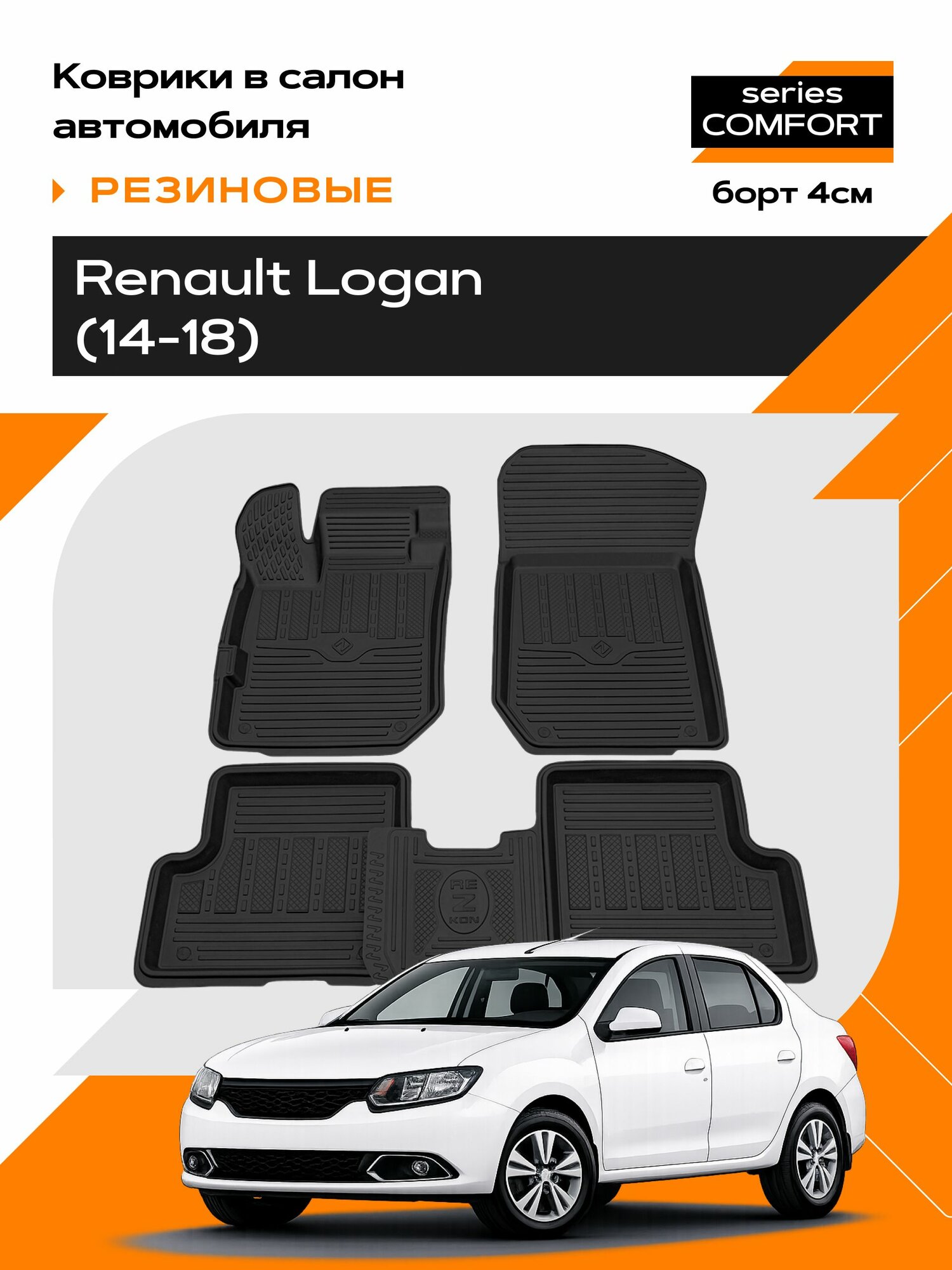 Коврик салонный резиновый для Renault Logan (14-18) (Борт 4см)