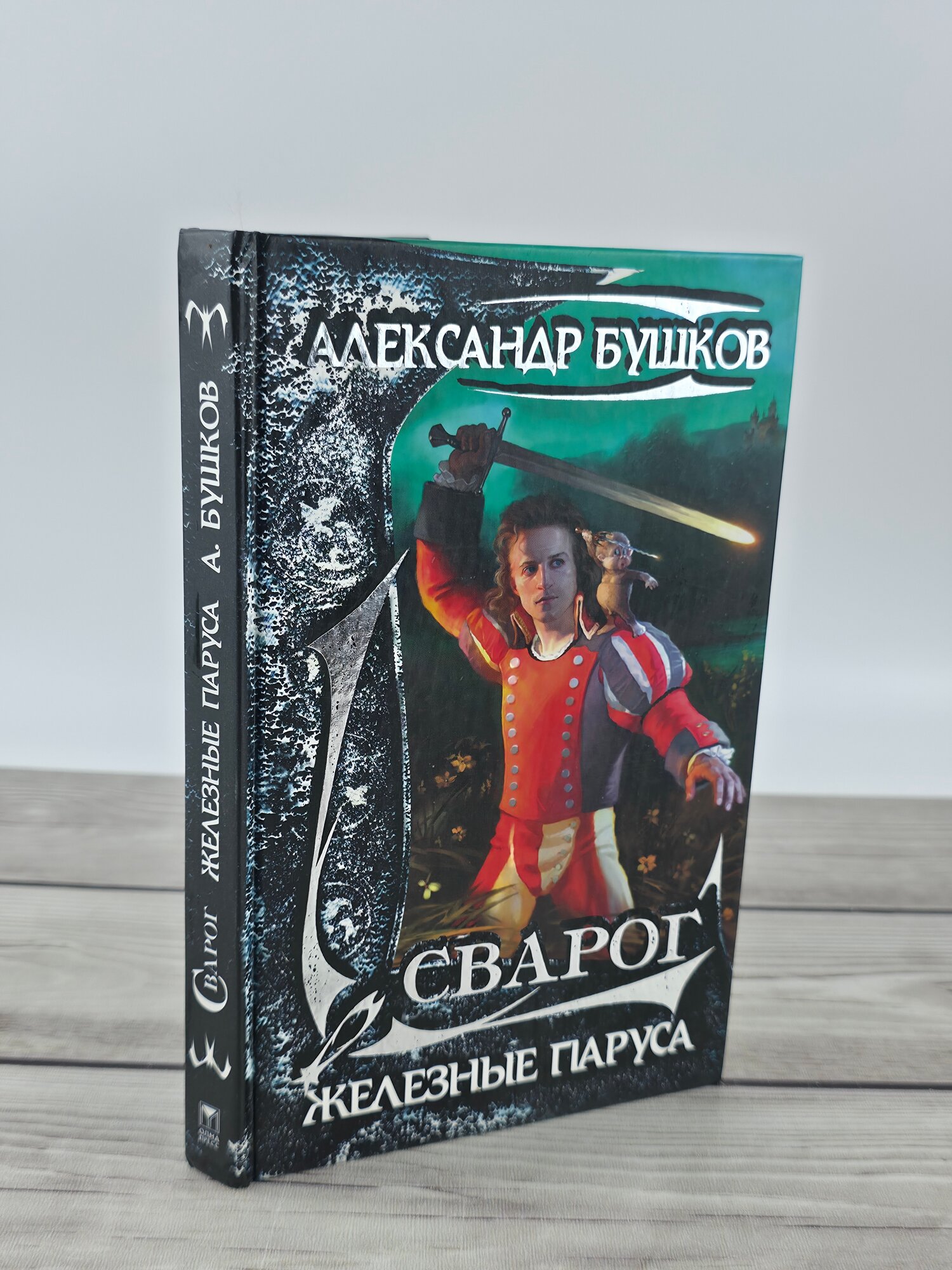 Сварог: Железные паруса | Бушков Александр Александрович