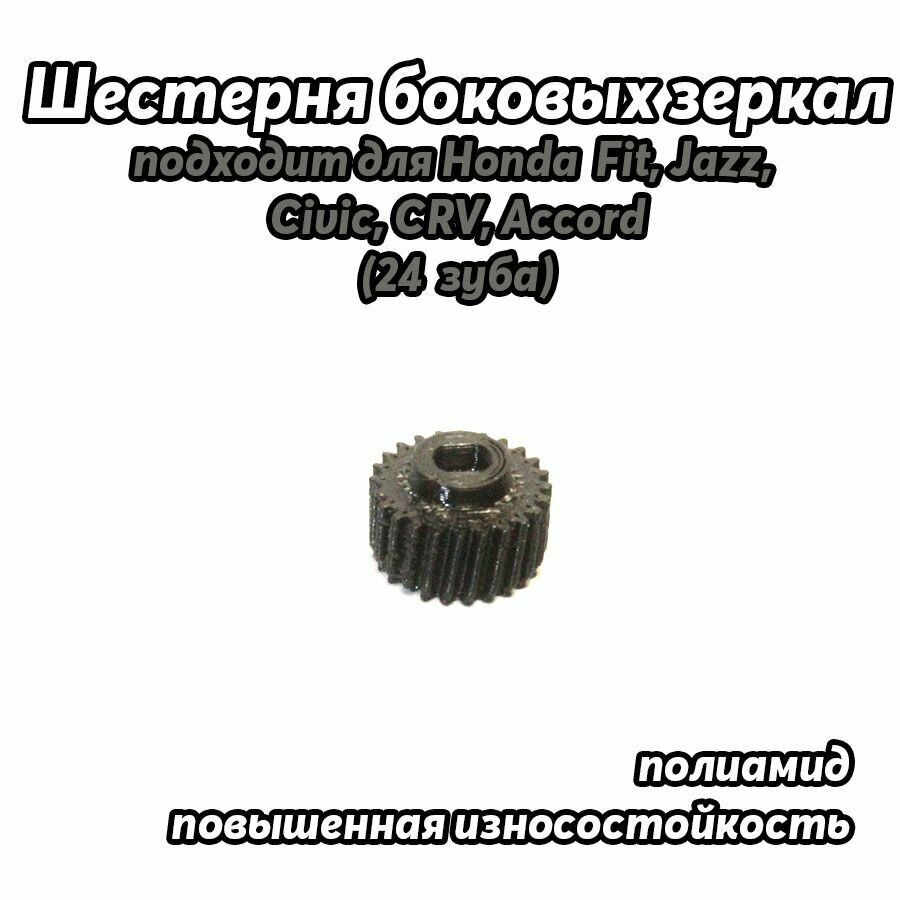 Шестерня складывания зеркал Honda Fit, Jazz, Civic, CRV, Accord