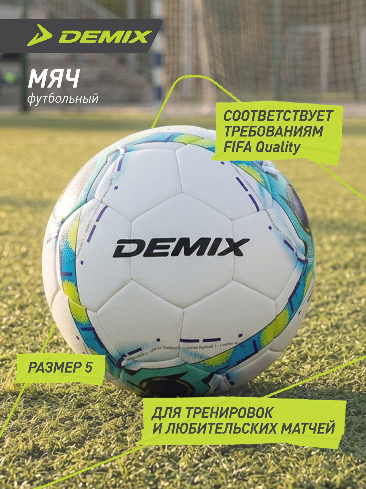 Мяч футбольный Demix DF700